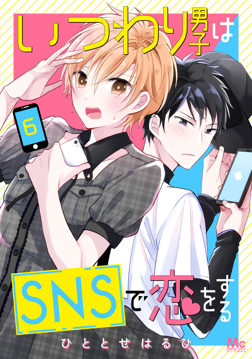 いつわり男子はSNSで恋をする 6／ひととせはるひ | 集英社コミック公式 S-MANGA