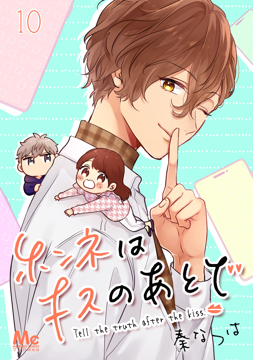 ホンネはキスのあとで 10／秦なつは | 集英社コミック公式 S-MANGA