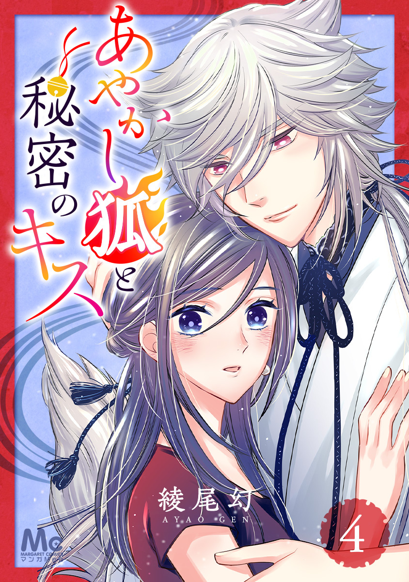 あやかし狐と秘密のキス 4／綾尾幻 | 集英社コミック公式 S-MANGA