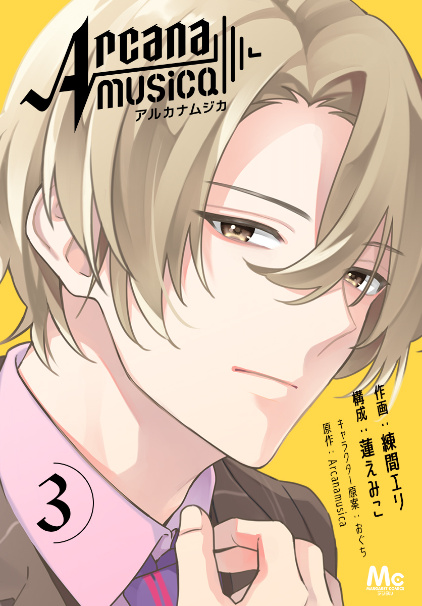 Arcanamusica（アルカナムジカ） 3／練間エリ／蓮えみこ／おぐち／Arcanamusica | 集英社コミック公式 S-MANGA