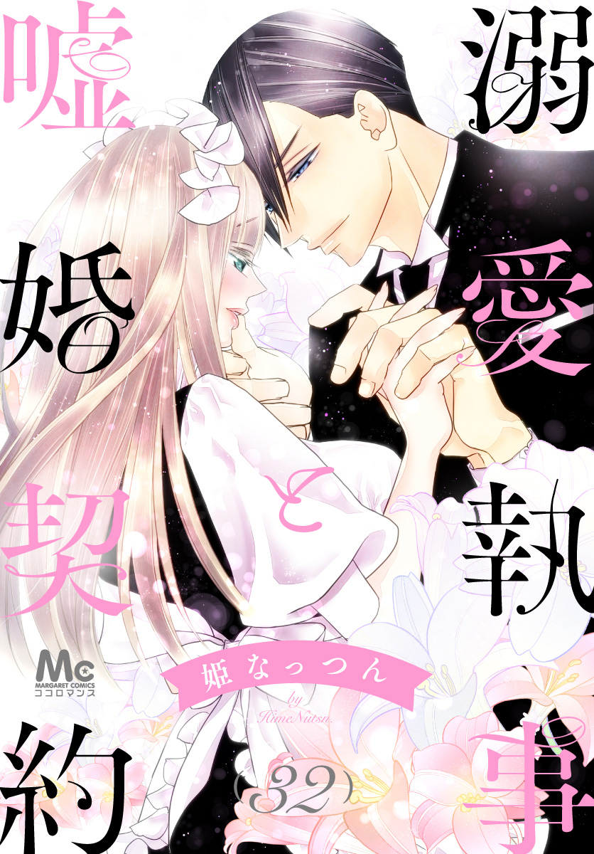 溺愛執事と嘘婚契約 32／姫なっつん | 集英社コミック公式 S-MANGA