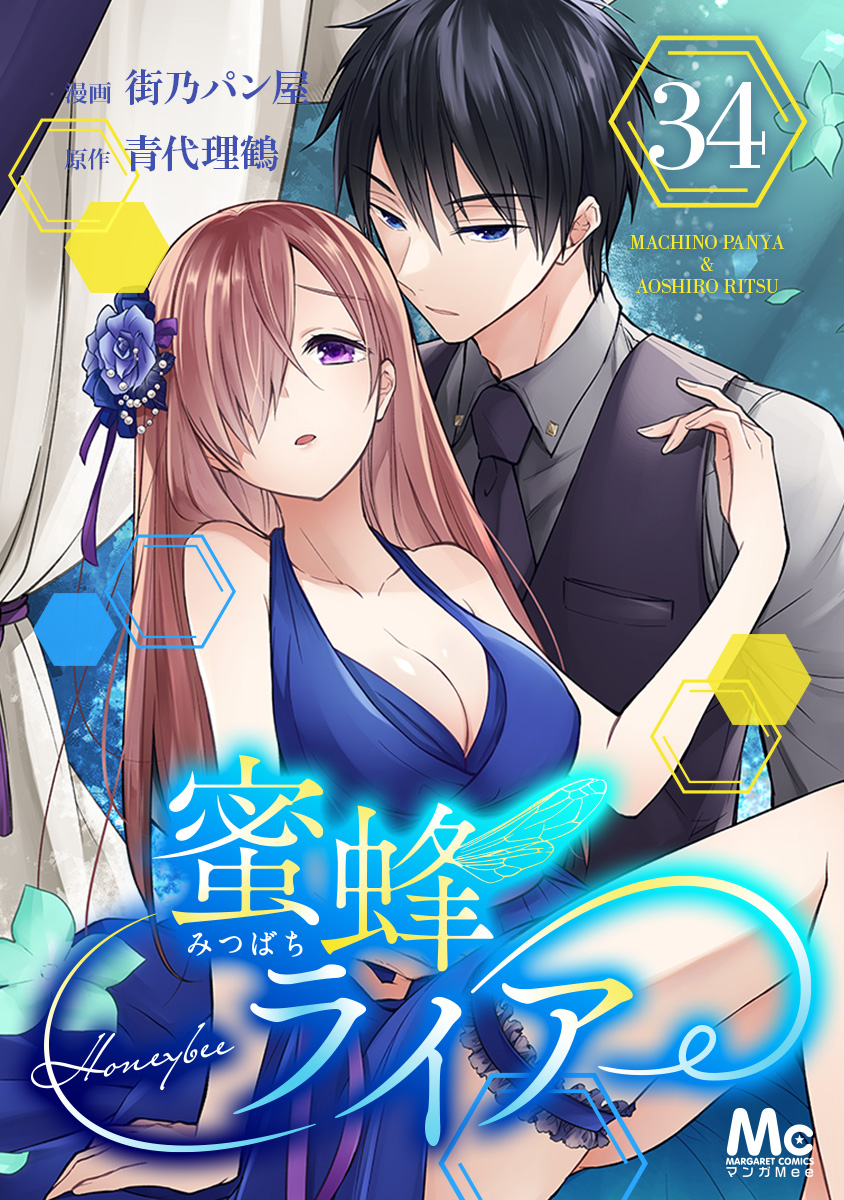 【試し読み】蜜蜂ライアー 34／街乃パン屋／青代理鶴 | 集英社コミック公式 S-MANGA