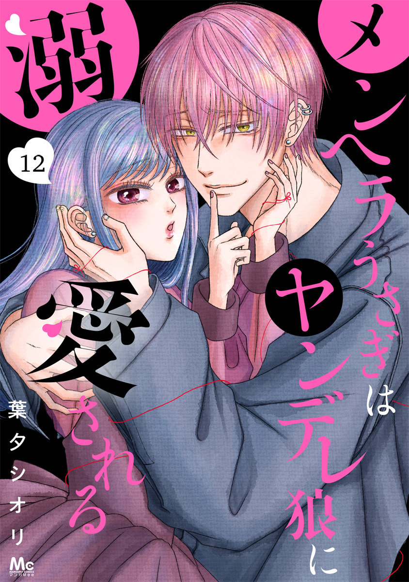 【試し読み】メンヘラうさぎはヤンデレ狼に溺愛される 12／葉夕シオリ | 集英社コミック公式 S-MANGA