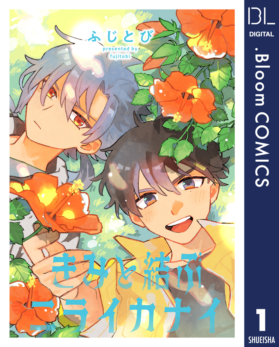 【試し読み】【単話売】きみと結ぶニライカナイ 1／ふじとび | 集英社コミック公式 S-MANGA