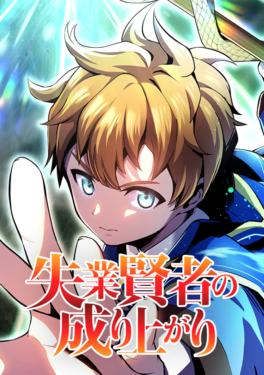 【試し読み】失業賢者の成り上がり タテマンガ版 第4話 カルナと旧神 | 集英社コミック公式 S-MANGA