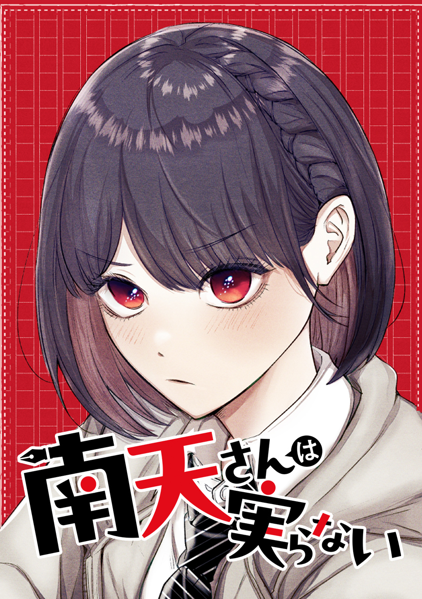 【試し読み】南天さんは実らない 第7話 花苑先輩のマネジメント | 集英社コミック公式 S-MANGA